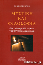 ΜΥΣΤΙΚΗ ΚΑΙ ΦΙΛΟΣΟΦΙΑ // (ΜΕ ΕΠΙΜΕΤΡΟ 120 ΚΕΙΜΕΝΑ ΤΗΣ ΠΑΓΚΟΣΜΙΑΣ ΜΟΥΣΑΣ ...