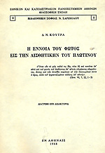 Η Εννοια Του Φωτος Εις Την Αισθητικην Του Πλωτινου - Κουτρας Ν ...