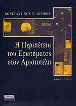 Η Περιπετεια Του Ερωτηματος Στον Αριστοτελη - Ακριβος Π. Κωνσταντινος ...