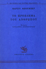 Το Προβλημα Του Ανθρωπου - Buber Martin - Βιβλιοπωλείο Πολιτεία