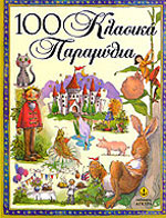 100 Κλασικα Παραμυθια - Ανθολογια - Βιβλιοπωλείο Πολιτεία