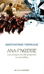 Ανα - Γνωσεις Ενος Κοσμου Που Θα Μπορουσε Να Ειναι Αλλος - Τσουκαλας ...