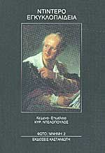 Εγκυκλοπαιδεια Ντιντερο - Diderot Denis - Βιβλιοπωλείο Πολιτεία