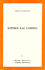 ΚΡΙΤΙΚΗ ΚΑΙ ΑΛΗΘΕΙΑ - BARTHES ROLAND - Βιβλιοπωλείο Πολιτεία