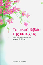 ΤΟ ΜΙΚΡΟ ΒΙΒΛΙΟ ΤΗΣ ΕΥΤΥΧΙΑΣ - ΑΝΘΟΛΟΓΙΑ - Βιβλιοπωλείο Πολιτεία