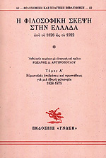 Η ΦΙΛΟΣΟΦΙΚΗ ΣΚΕΨΗ ΣΤΗΝ ΕΛΛΑΔΑ (ΠΡΩΤΟΣ ΤΟΜΟΣ) // ΕΥΡΩΠΑΙΚΕΣ ΕΠΙΔΡΑΣΕΙΣ ...