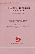 Η ΦΙΛΟΣΟΦΙΚΗ ΣΚΕΨΗ ΣΤΗΝ ΕΛΛΑΔΑ (ΔΕΥΤΕΡΟΣ ΤΟΜΟΣ) ΑΠΟ ΤΟ 1828 ΩΣ ΤΟ 1922 ...