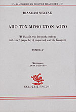 Απο Τον Μυθο Στον Λογο (πρωτος Τομος) // Η Εξελιξη Της Ελληνικης Σκεψης ...