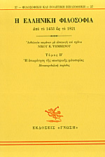 Η ΕΛΛΗΝΙΚΗ ΦΙΛΟΣΟΦΙΑ, ΑΠΟ ΤΟ 1453 ΩΣ ΤΟ 1821 (ΔΕΥΤΕΡΟΣ ΤΟΜΟΣ-ΧΑΡΤΟΔΕΤΗ ...