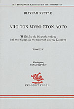 ΑΠΟ ΤΟΝ ΜΥΘΟ ΣΤΟΝ ΛΟΓΟ (ΔΕΥΤΕΡΟΣ ΤΟΜΟΣ) // Η ΕΞΕΛΙΞΗ ΤΗΣ ΕΛΛΗΝΙΚΗΣ ...