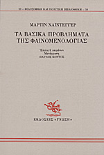 ΤΑ ΒΑΣΙΚΑ ΠΡΟΒΛΗΜΑΤΑ ΤΗΣ ΦΑΙΝΟΜΕΝΟΛΟΓΙΑΣ - HEIDEGGER MARTIN ...