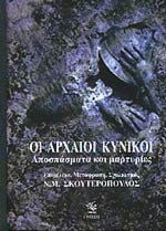 ΟΙ ΑΡΧΑΙΟΙ ΚΥΝΙΚΟΙ (ΕΠΙΤΟΜΟ) // ΑΠΟΣΠΑΣΜΑΤΑ ΚΑΙ ΜΑΡΤΥΡΙΕΣ - ΑΝΘΟΛΟΓΙΑ ...