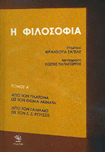 Η ΦΙΛΟΣΟΦΙΑ (ΣΚΛΗΡΟΔΕΤΗ ΕΚΔΟΣΗ - ΔΙΤΟΜΟ) // ΑΠΟ ΤΟΝ ΠΛΑΤΩΝΑ ΩΣ ΤΟΝ ΘΩΜΑ ...
