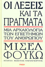 ΟΙ ΛΕΞΕΙΣ ΚΑΙ ΤΑ ΠΡΑΓΜΑΤΑ (ΣΚΛΗΡΟΔΕΤΗ ΕΚΔΟΣΗ) // ΜΙΑ ΑΡΧΑΙΟΛΟΓΙΑ ΤΩΝ ...