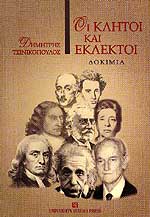 ΟΙ ΚΛΗΤΟΙ ΚΑΙ ΕΚΛΕΚΤΟΙ // ΔΟΚΙΜΙΑ - ΤΣΙΝΙΚΟΠΟΥΛΟΣ ΔΗΜΗΤΡΗΣ ...