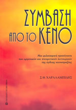ΣΥΜΒΑΣΗ ΑΠΟ ΤΟ ΚΕΝΟ // ΜΙΑ ΦΙΛΟΣΟΦΙΚΗ ΠΡΟΣΕΓΓΙΣΗ ΤΩΝ ΟΡΓΑΝΙΚΩΝ ΚΑΙ ...