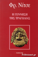 Η Γεννηση Της Τραγωδιας - Nietzsche Friedrich - Βιβλιοπωλείο Πολιτεία