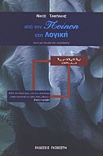 Απο Την Ποιηση Στη Λογικη // Προς Μια Θεωρια Της Συνειδησης - Ταμπακης ...