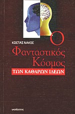 Ο ΦΑΝΤΑΣΤΙΚΟΣ ΚΟΣΜΟΣ ΤΩΝ ΚΑΘΑΡΩΝ ΙΔΕΩΝ - ΝΑΚΟΣ ΚΩΣΤΑΣ - Βιβλιοπωλείο ...
