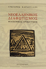 Νεοελληνικος Διαφωτισμος // Φιλοσοφικες Προσεγγισεις - Καραφυλλης ...