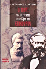 Ο Μαρξ Της Εξεγερσης Στον Κηπο Του Επικουρου - Χρυσης Α. Αλεξανδρος ...