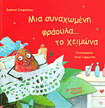 ΜΙΑ ΣΥΝΑΧΩΜΕΝΗ ΦΡΑΟΥΛΑ. . . ΤΟ ΧΕΙΜΩΝΑ (ΠΕΡΙΕΧΕΙ CD) - ΣΚΑΡΛΑΤΟΥ ΙΩΑΝΝΑ ...