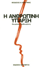 Η Ανθρωπινη Υπαρξη // Θεωρησεις - Αναθεωρησεις - Πελεγρινης Ν ...