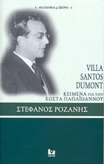 VILLA SANTOS DUMONT // ΚΕΙΜΕΝΑ ΓΙΑ ΤΟΝ ΚΩΣΤΑ ΠΑΠΑΙΩΑΝΝΟΥ - ΡΟΖΑΝΗΣ ...