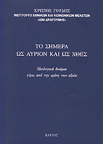 ΤΟ ΣΗΜΕΡΑ ΩΣ ΑΥΡΙΟΝ ΚΑΙ ΩΣ ΧΘΕΣ // ΙΔΕΟΛΟΓΙΚΑ ΔΟΚΙΜΙΑ ΓΥΡΩ ΑΠΟ ΤΗΝ ...