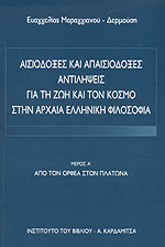 ΑΙΣΙΟΔΟΞΕΣ ΚΑΙ ΑΠΑΙΣΙΟΔΟΞΕΣ ΑΝΤΙΛΗΨΕΙΣ ΓΙΑ ΤΗ ΖΩΗ ΚΑΙ ΤΟΝ ΚΟΣΜΟ ...