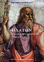 ΠΛΑΤΩΝ: ΕΙΡΩΝΙΚΟΣ ΚΑΙ ΣΑΤΙΡΙΚΟΣ ΦΙΛΟΣΟΦΟΣ // ΦΥΣΗ ΚΑΙ ΧΑΡΑΚΤΗΡΑΣ ΤΟΥ ...