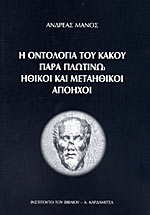 Η Οντολογια Του Κακου Παρα Πλωτινω // Ηθικοι Και Μεταηθικοι Αποηχοι ...