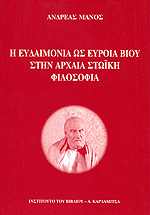 Η Ευδαιμονια Ωσ Ευροια Βιου Στην Αρχαια Στωικη Φιλοσοφια - Μανος ...