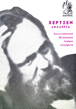 Αναλεκτα // Κοινωνιολογικα - Φιλοσοφικα - Δοκιμια - Διηγηματα - Χερτσεν ...