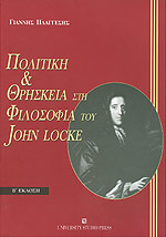 Πολιτικη Και Θρησκεια Στη Φιλοσοφια Του John Locke - Πλαγγεσης Γιαννης ...