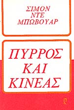 ΠΥΡΡΟΣ ΚΑΙ ΚΙΝΕΑΣ // ΔΟΚΙΜΙΟ ΦΙΛΟΣΟΦΙΑΣ (ΓΛΑΡΟΣ 107) - BEAUVOIR SIMONE ...