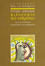 Φιλοσοφια Του Ανθρωπου - Μπιτσακης Ι. Ευτυχης - Βιβλιοπωλείο Πολιτεία