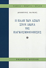 Η ΠΑΛΗ ΤΩΝ ΑΞΙΩΝ ΣΤΟΝ ΑΙΩΝΑ ΤΗΣ ΠΑΓΚΟΣΜΙΟΠΟΙΗΣΗΣ - ΜΑΡΚΗΣ ΔΗΜΗΤΡΙΟΣ ...