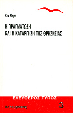 Η Πραγματωση Και Η Καταργηση Της Θρησκειας - Knabb Ken - Βιβλιοπωλείο ...