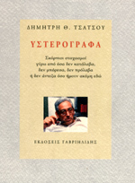 Υστερογραφα // Σκορπιοι Στοχασμοι Γυρω Απο Οσα Δεν Καταλαβα, Δεν ...