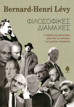 Φιλοσοφικες Διαμαχες // Η Εξελιξη Της Φιλοσοφιας Μεσα Απο Τις «κοντρες ...