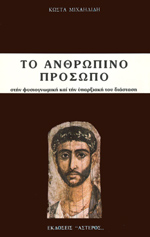 Το Ανθρωπινο Προσωπο // Στην Φυσιογνωμικη Και Την Υπαρξιακη Του ...