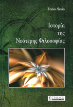 Ιστορια Της Νεοτερης Φιλοσοφιας (χαρτοδετη Εκδοση) - Alessio Franco ...