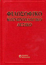 Φιλοσοφικο Κοινωνιολογικο Λεξικο (πεντατομο) - Συλλογικο - Βιβλιοπωλείο ...