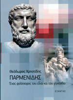ΠΑΡΜΕΝΙΔΗΣ // ΕΝΑΣ ΦΙΛΟΣΟΦΟΣ ΤΟΥ ΕΙΝΑΙ ΚΑΙ ΤΟΥ ΓΙΓΝΕΣΘΑΙ - ΧΡΗΣΤΙΔΗΣ ...
