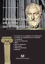 Η Φιλοσοφικη Σκεψη Απο Το Θαλη Εως Τη Συγχρονη Εποχη - Μπρακατσουλας ...