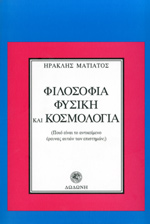 ΦΙΛΟΣΟΦΙΑ ΦΥΣΙΚΗ ΚΑΙ ΚΟΣΜΟΛΟΓΙΑ // (ΠΟΙΟ ΕΙΝΑΙ ΤΟ ΑΝΤΙΚΕΙΜΕΝΟ ΕΡΕΥΝΑΣ ...