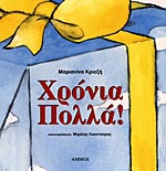 Χρονια Πολλα - Κριεζη Μαριανινα - Βιβλιοπωλείο Πολιτεία