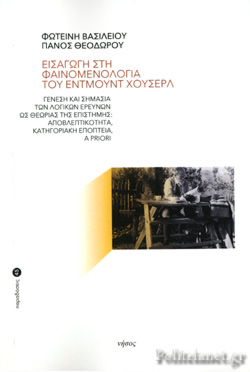 Εισαγωγη Στη Φαινομενολογια Του Εντμουντ Χουσερλ // Γενεση Και Σημασια ...