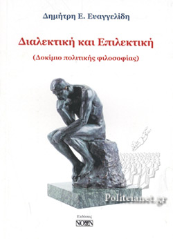 Διαλεκτικη Και Επιλεκτικη // (δοκιμιο Πολιτικης Φιλοσοφιας ...